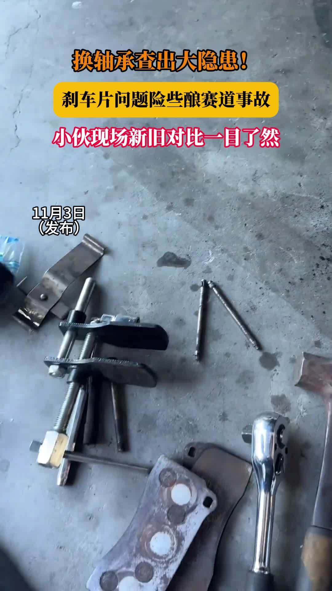 换轴承查出大隐患!刹车片问题险些酿赛道事故