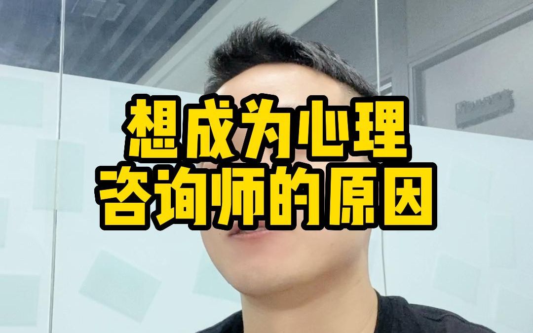 想做心理咨询师的原因