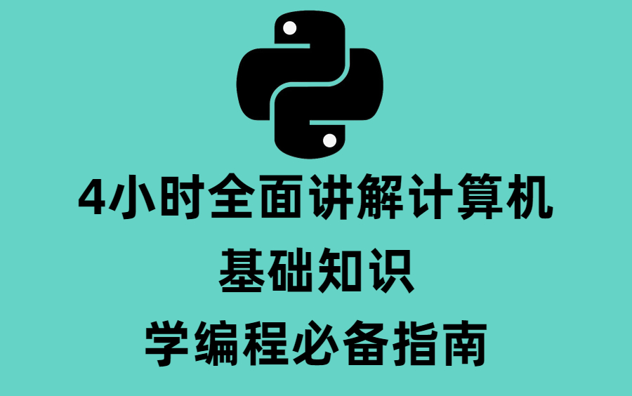 4小时全面讲解计算机基础知识_学编程必备指南