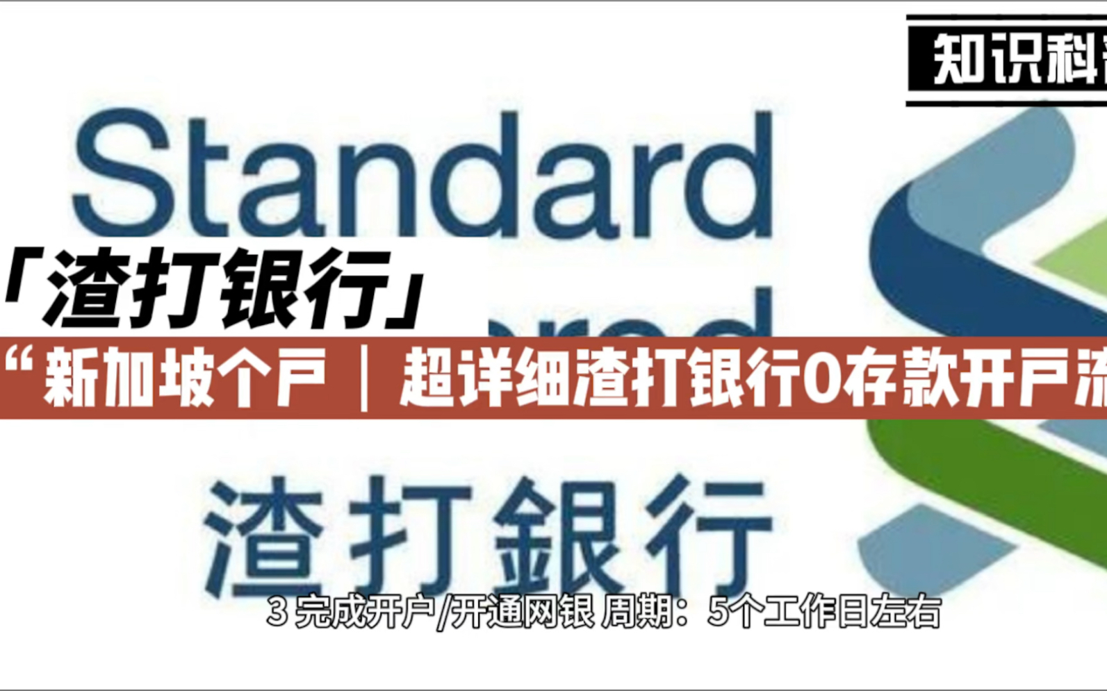 新加坡个户|超详细渣打银行0存款开户流程