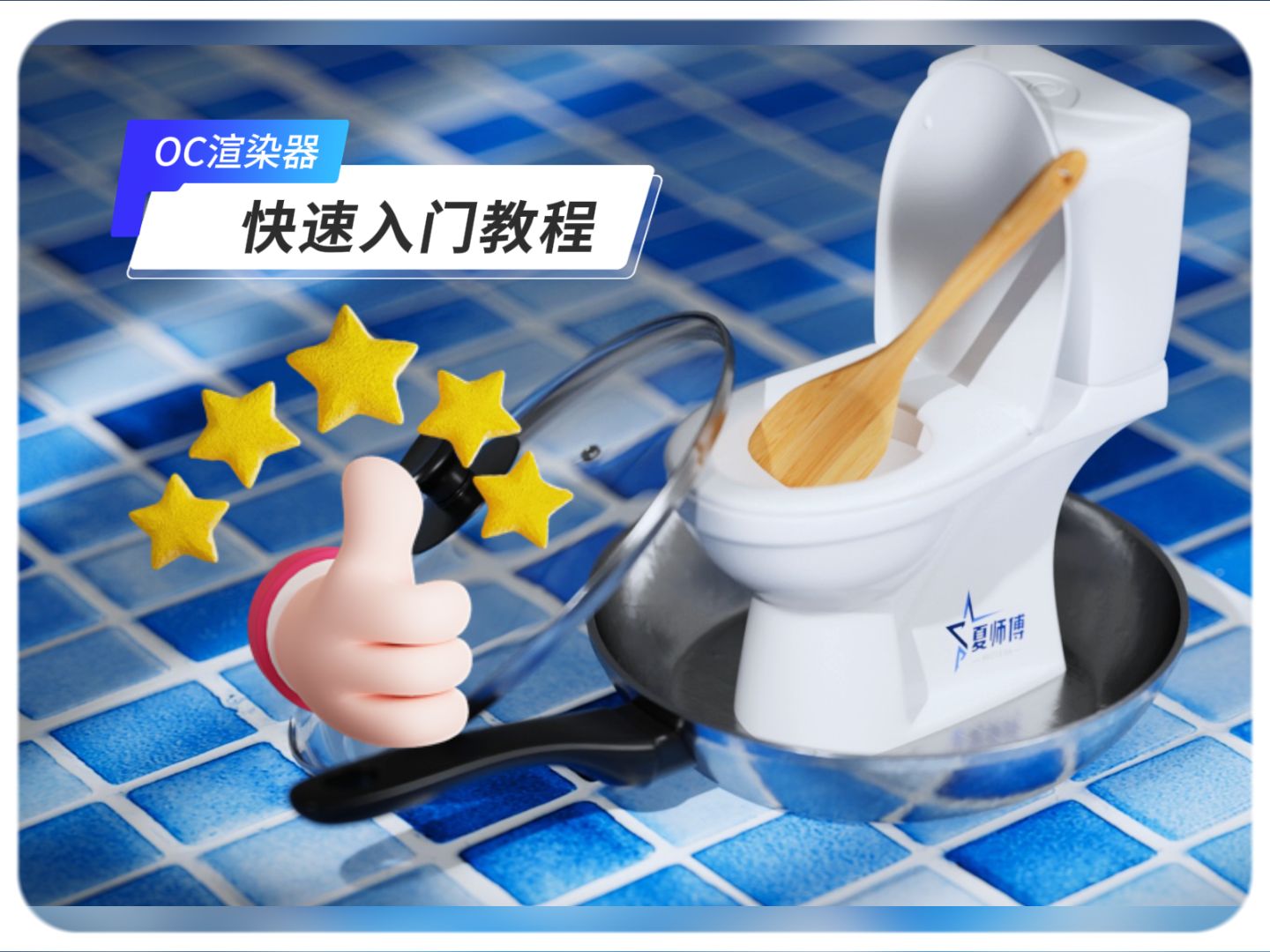 C4D“烂大街”的渲染器-10分钟快速掌握教程!