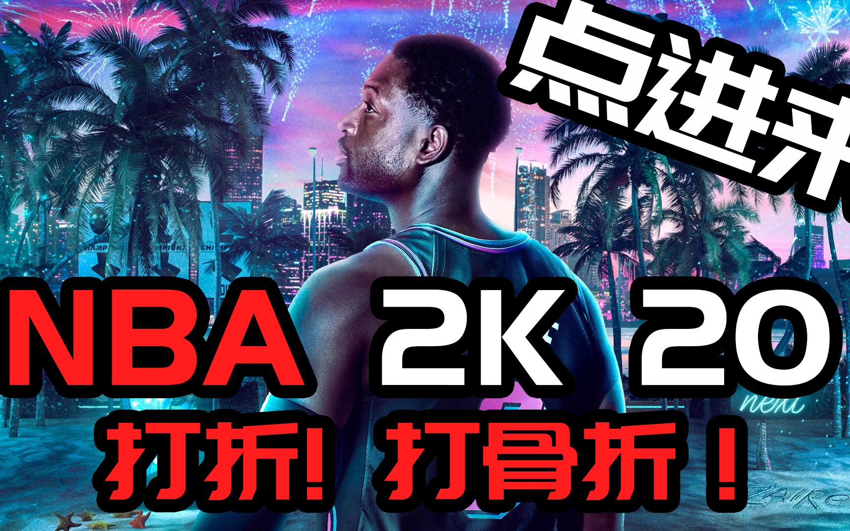 【NBA2K20打折了!骨折价1折以下!】少年不考虑买个吗?推荐再下个...