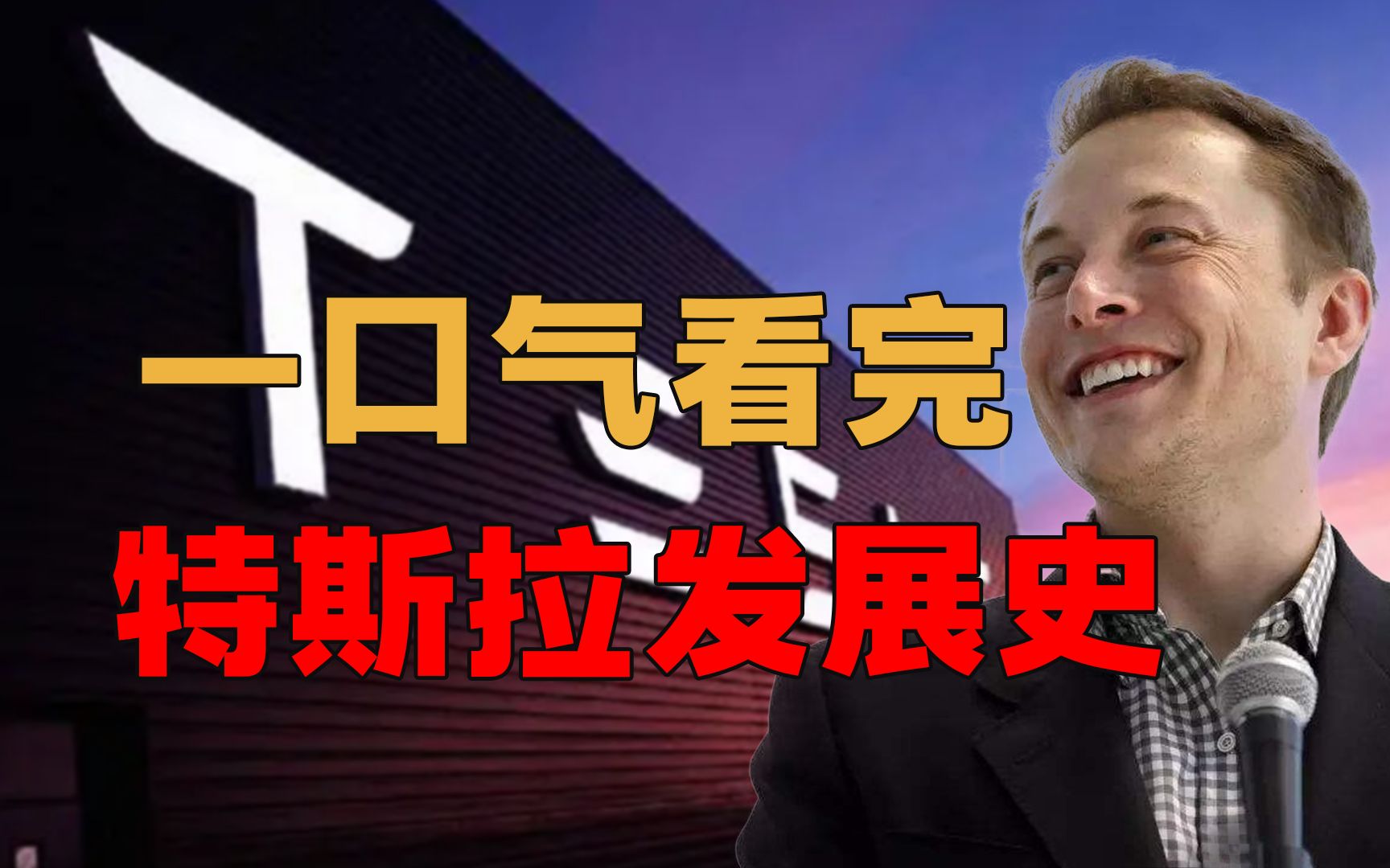 【特斯拉】五万字长文,深入解读特斯拉发展史,带你看看马斯克的传奇...