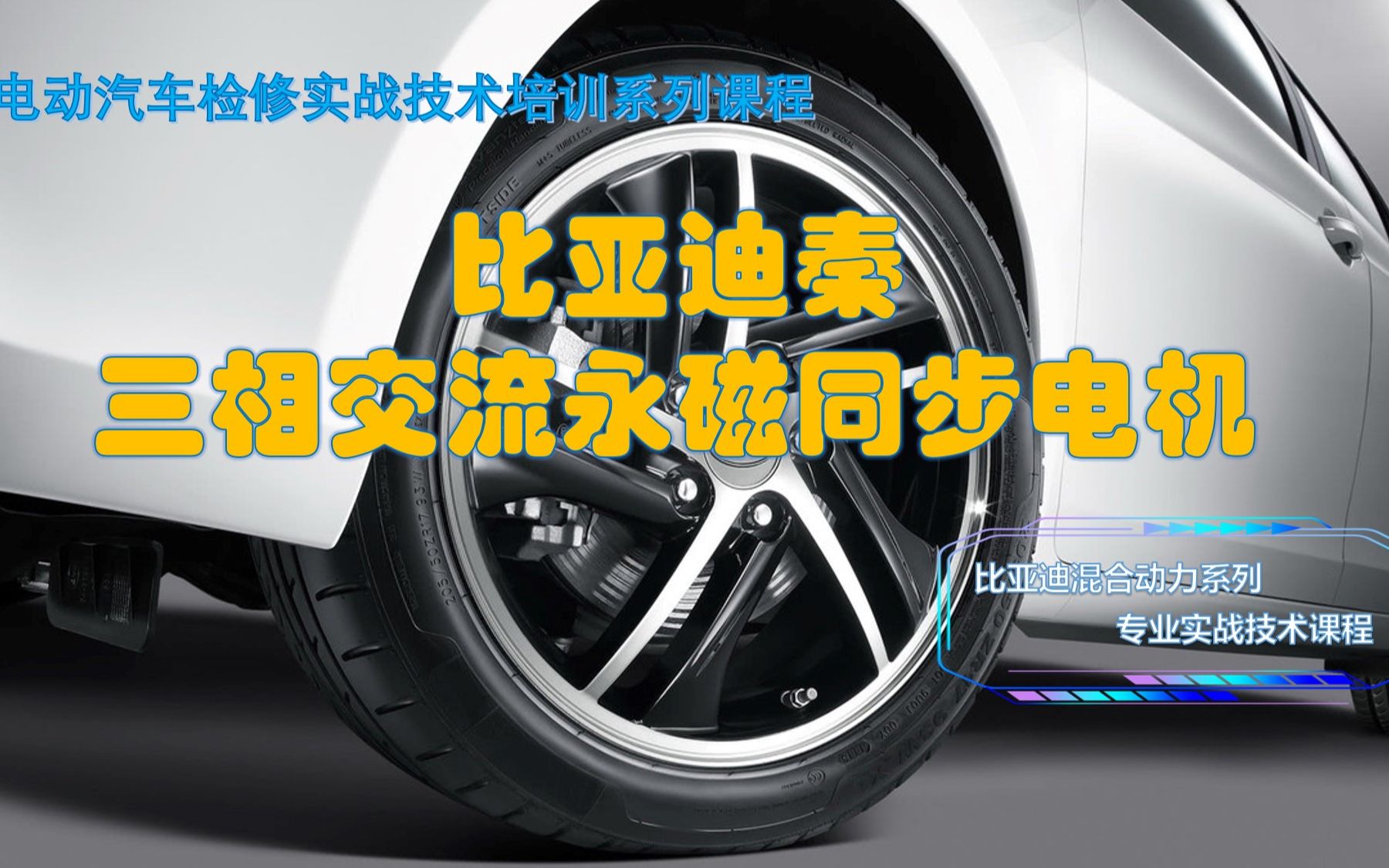 硬核电动汽车技术:比亚迪秦三相交流永磁同步电机