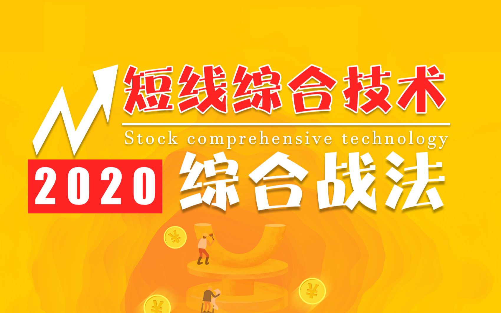 股票K线操盘图解教程
