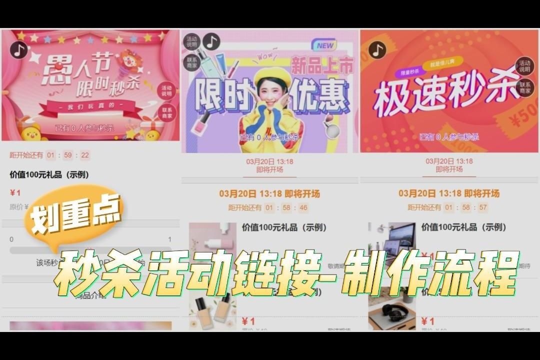 微信朋友圈秒杀活动链接详细制作步骤讲解