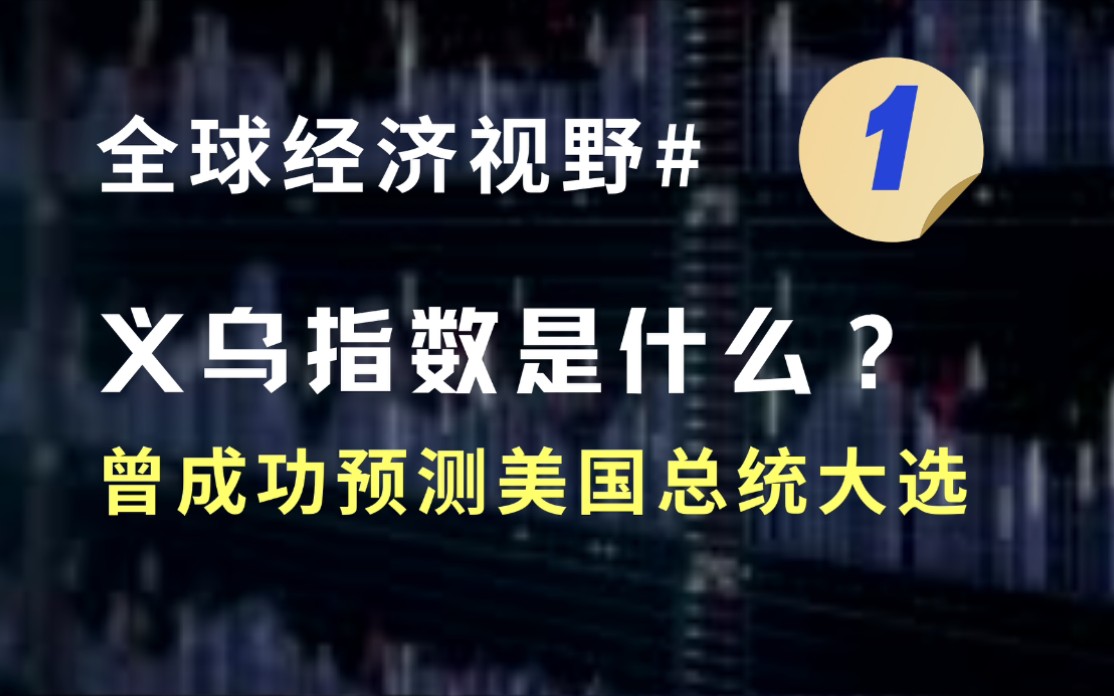 义乌指数VS上证指数?哪个更能反应中小企业发展状况?