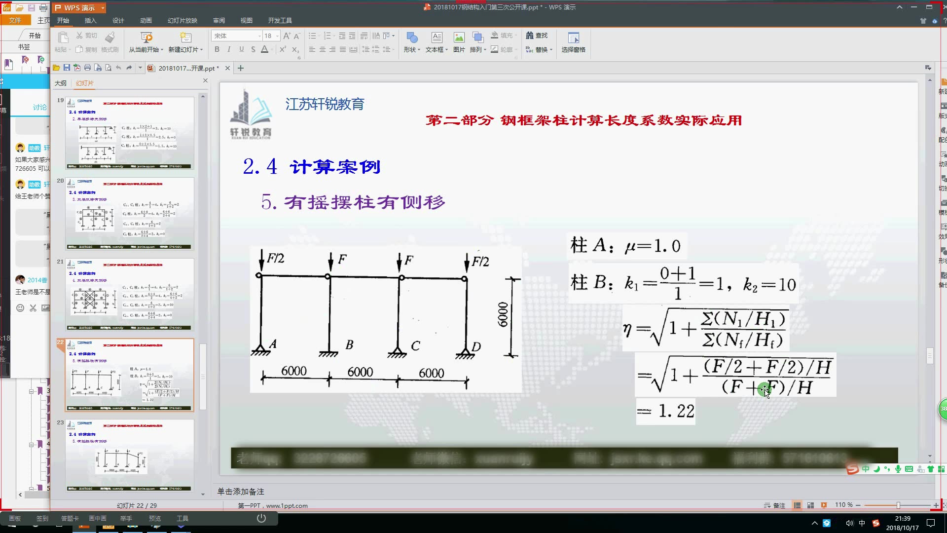钢结构入门班第2章第8节-钢框架柱计算长度计算案例