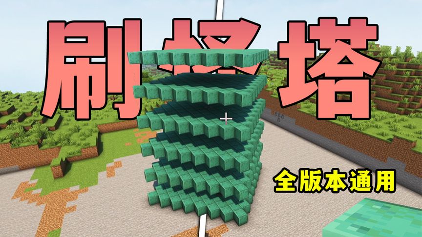 我的世界:多菱形刷怪塔,全版本通用,根本不用动脑子