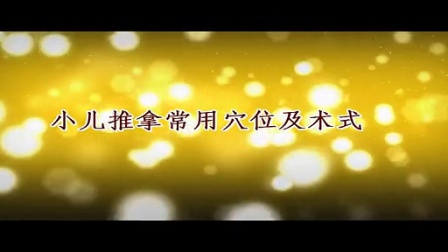 廖品东教授小儿推拿手法一