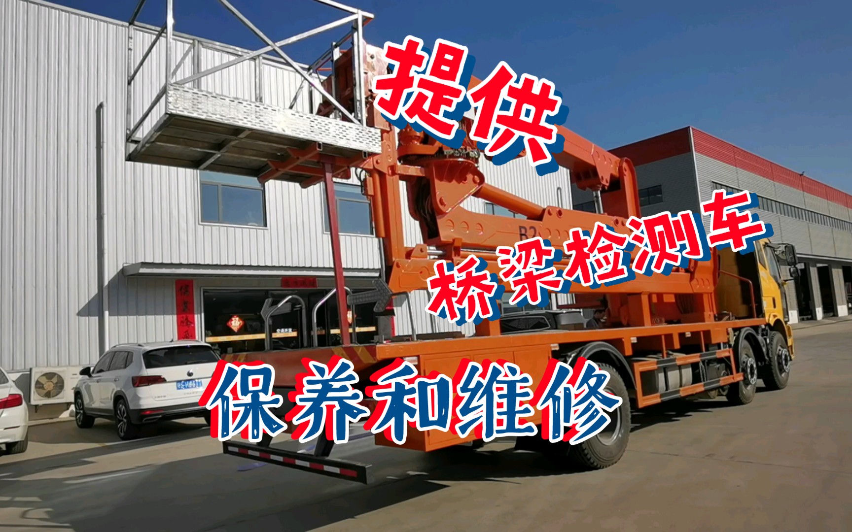 提供桥梁检测车的保养和维修服务!
