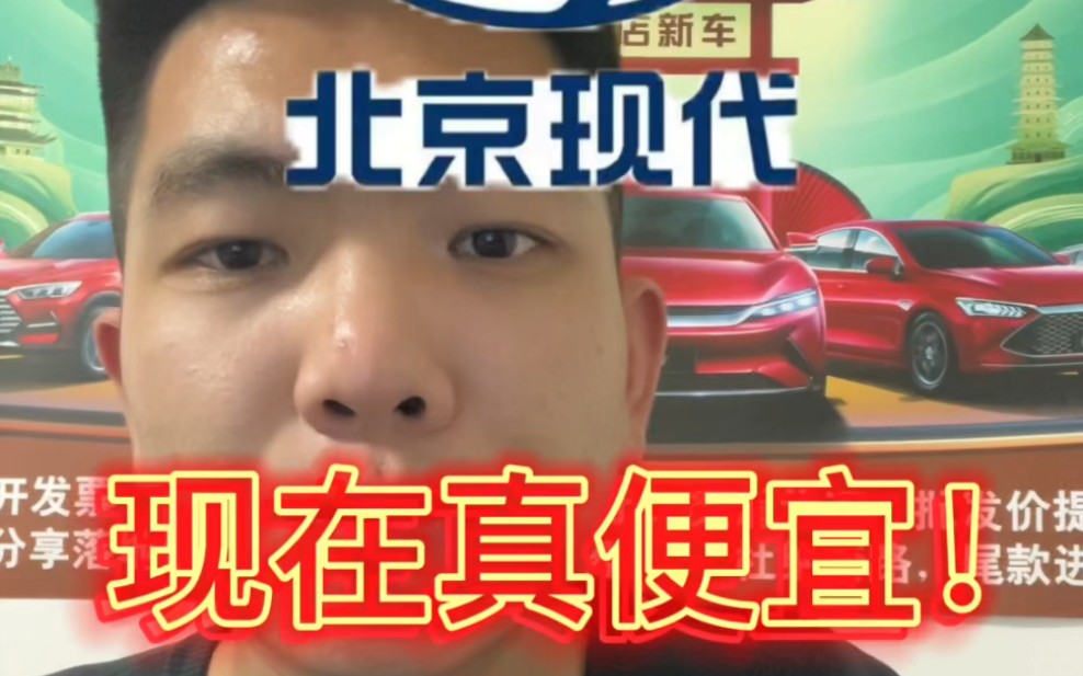 北京现代哪些车型值得买!到底能优惠多少钱!