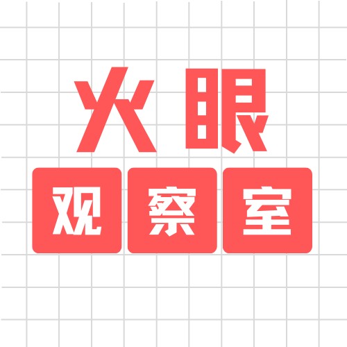 火眼观察室 