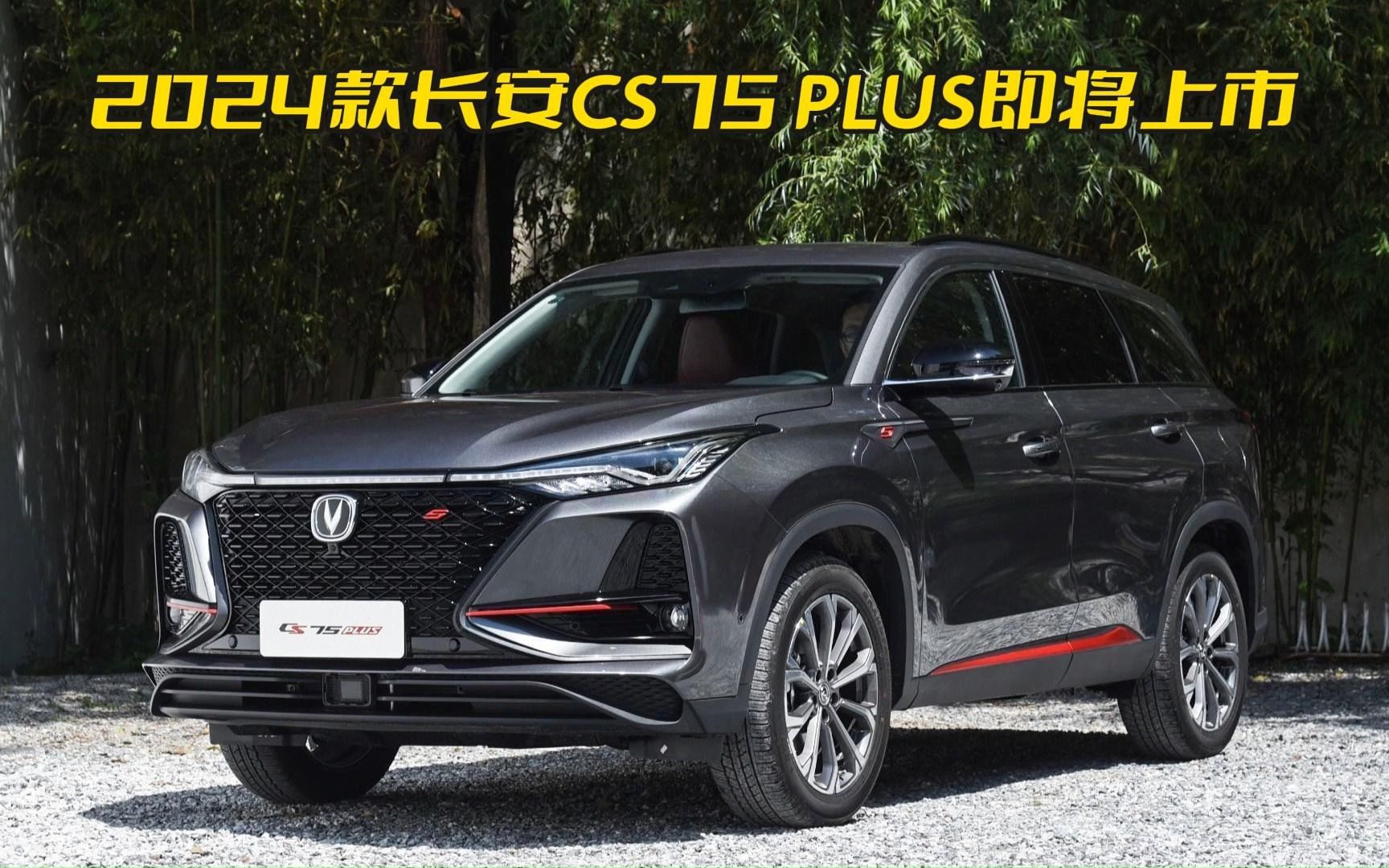 2024款长安CS75 PLUS即将上市,这款车有哪些性能亮点和特色呢?