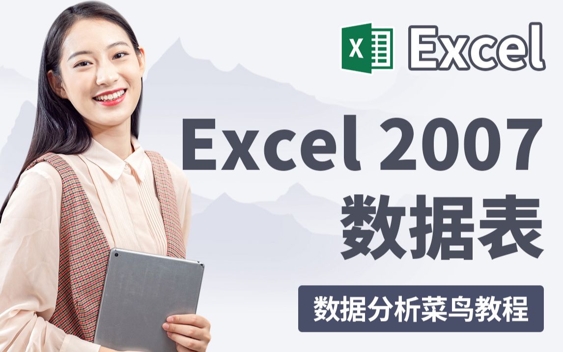 数据分析菜鸟教程-Excel 2007:数据表-数据分析从0到1-Learnit Training