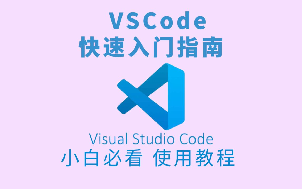 2022VSCode使用安装入门—— 最新版安装保姆级超详细教程(附安装包)