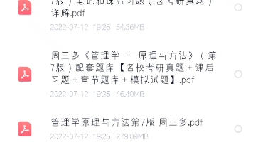 周三多管理学第七版 网课、真题、电子书 小偿(个位数)