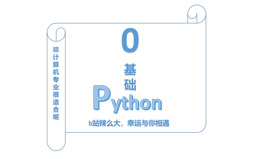 你应该从来没遇到这么零基础的Python嗷