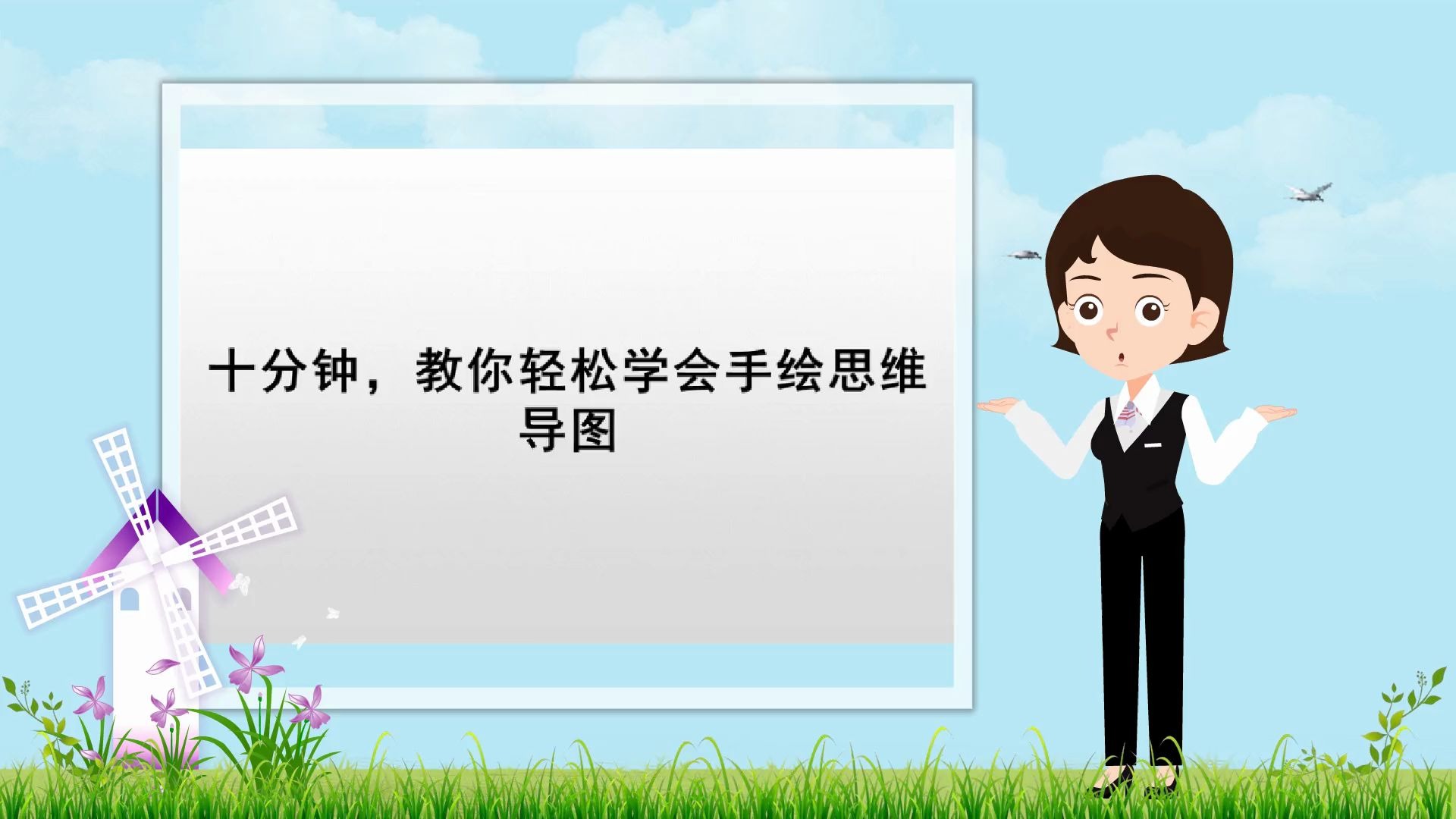 【手绘动画制作软件】十分钟,教你轻松学会手绘思维导图