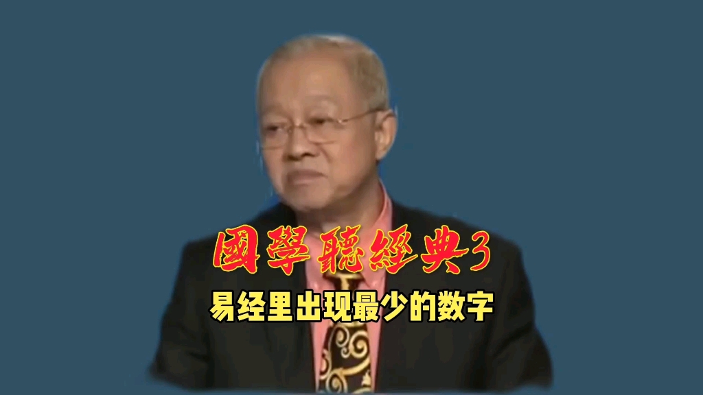 第3集 易经里出现最少的数字
