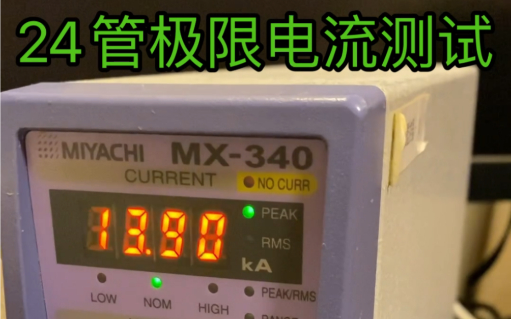 点焊机mos管极限测试