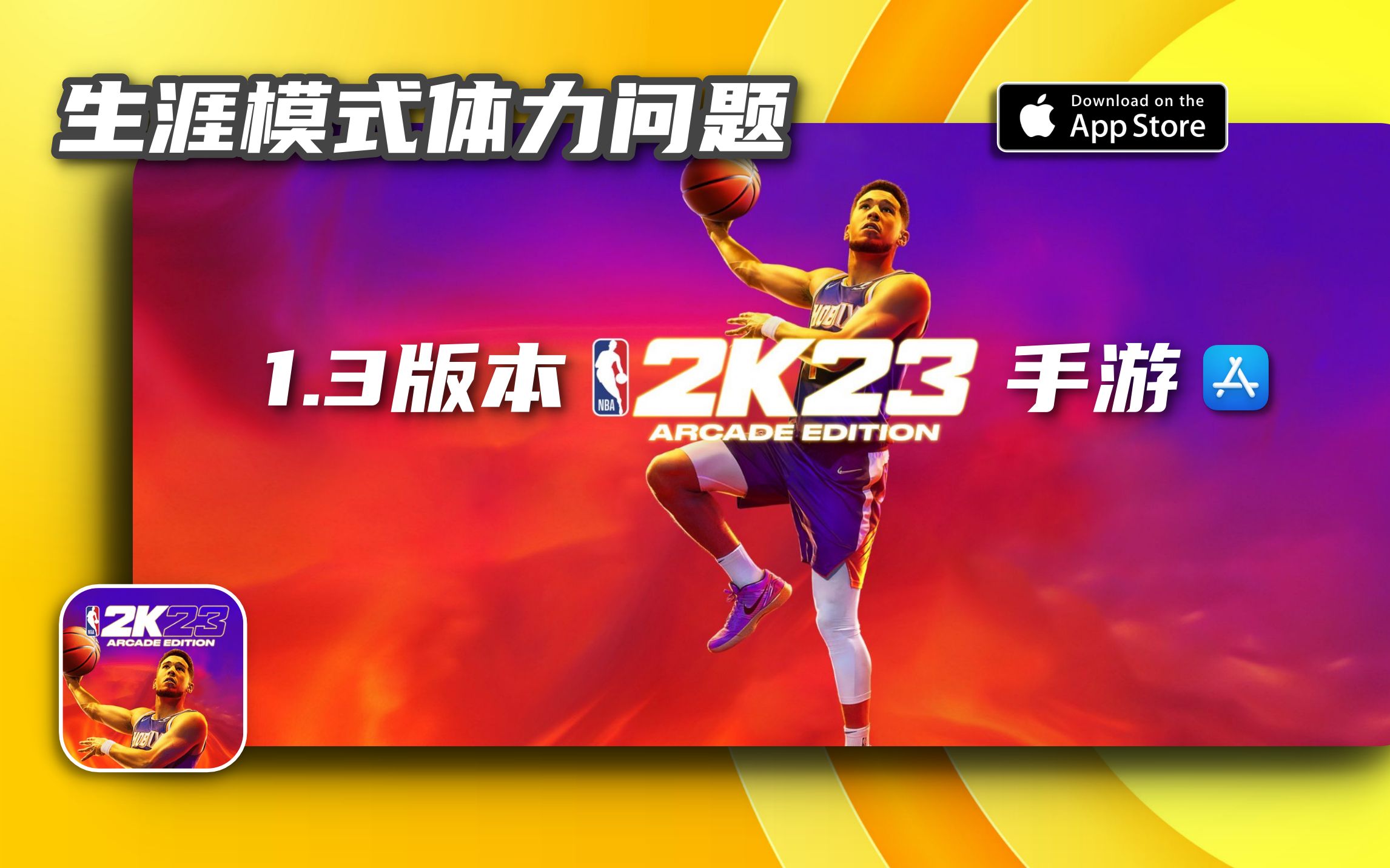 2K23手游干货分享,如何解决生涯体力问题