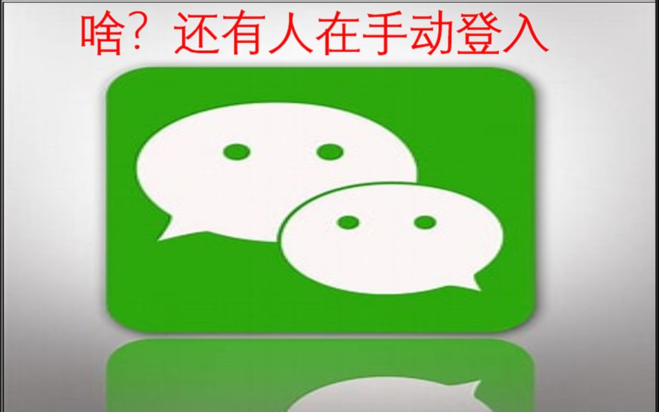 【40秒】介绍“微信”客户端自动登入