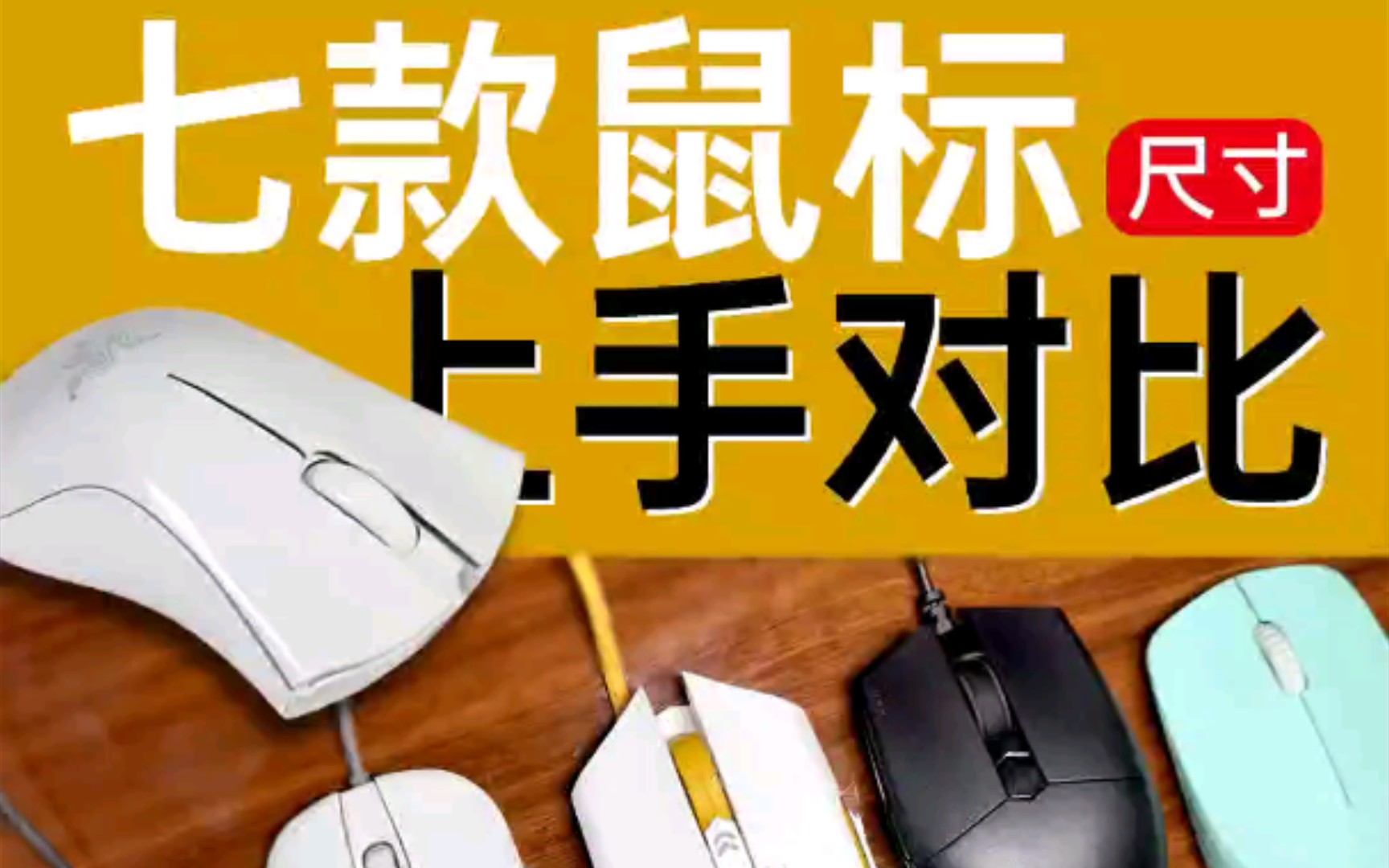七款鼠标上手对比,来看看你的手适合哪款?