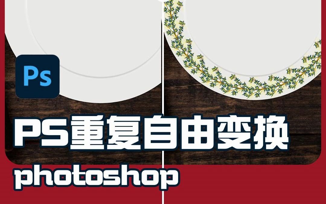 【ps小技巧】ps老手才知道的知识,你知道吗?重复自由变换