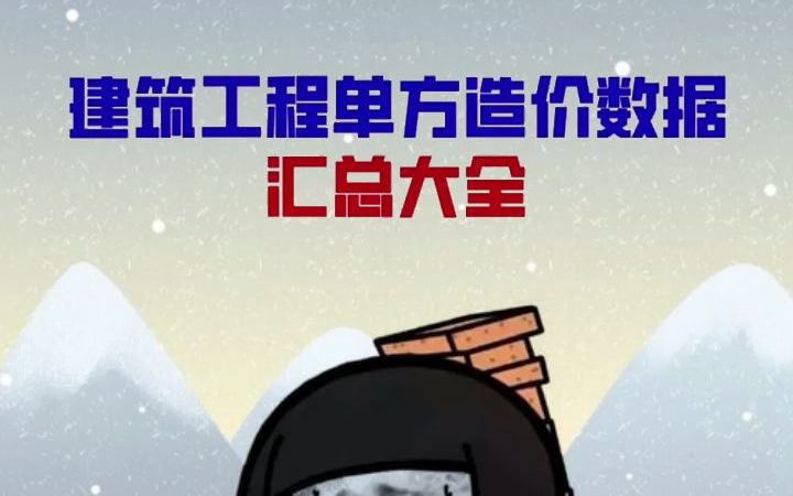 建筑工程单方造价数据汇总大全,快看看跟你们当地的一样不?