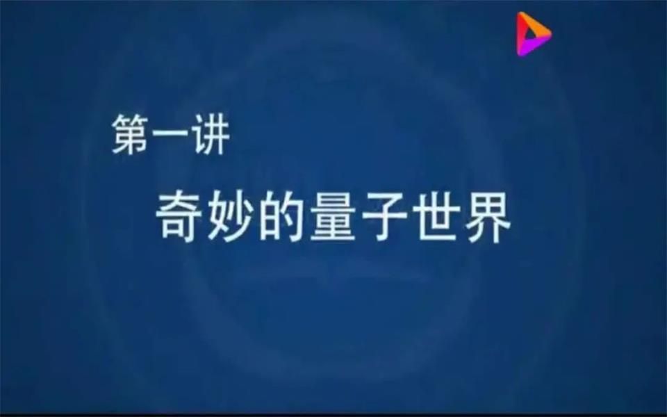 郭光灿:来自量子世界的新技术--奇妙的量子世界