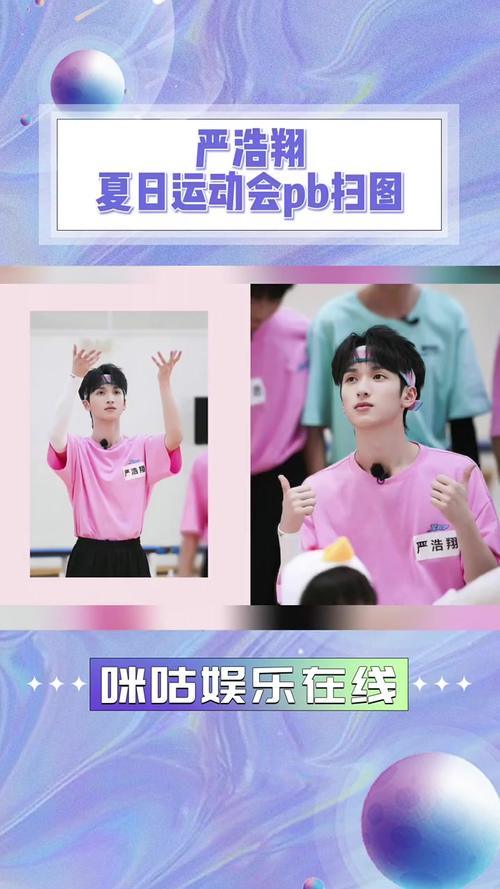 #严浩翔夏日运动会pb扫图 降温了,开始思念夏天 #时代少年团 #捕娱计划