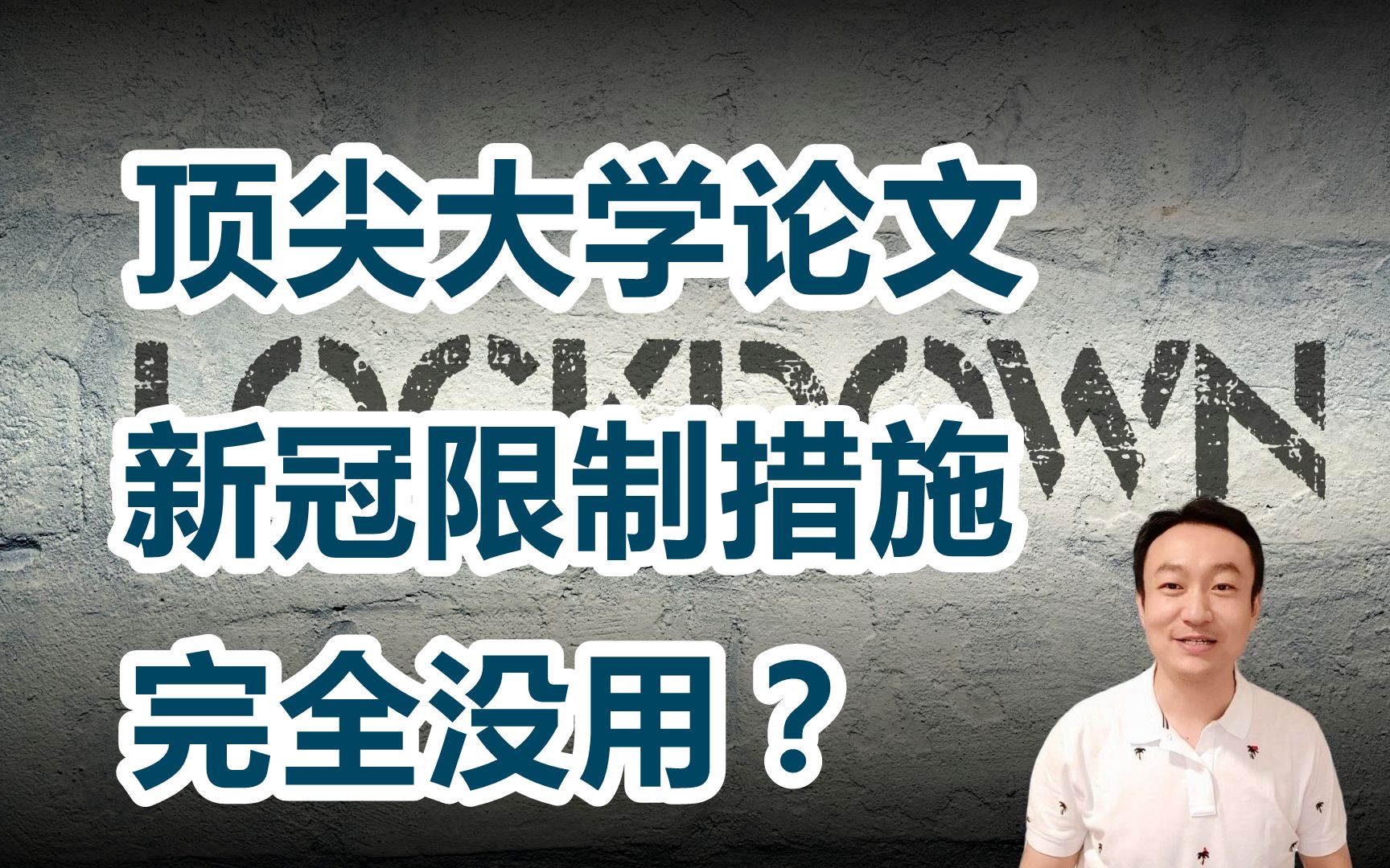 国际顶尖大学论文结论,新冠封锁措施基本没有用?我就用这一期的视频...