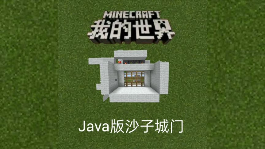 我的世界红石:JAVA版沙子城门