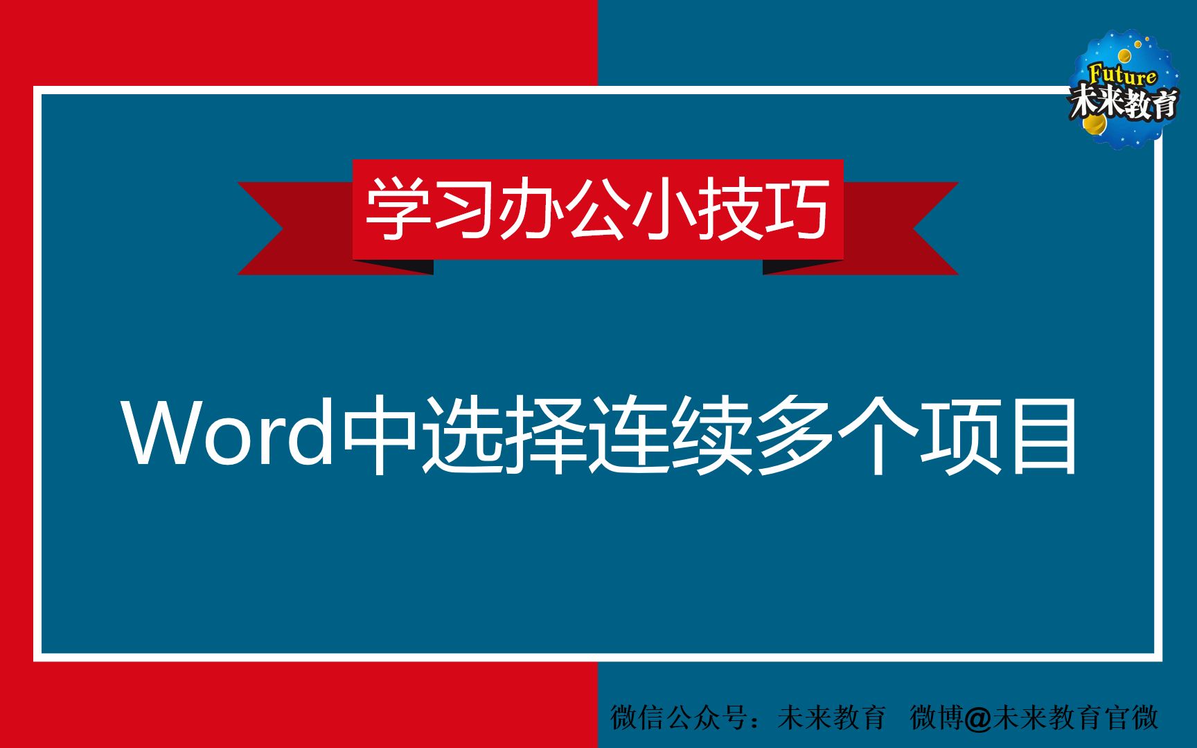 【未来教育】Word小课堂来了!快速选择多项目小妙招!高效又实用!...
