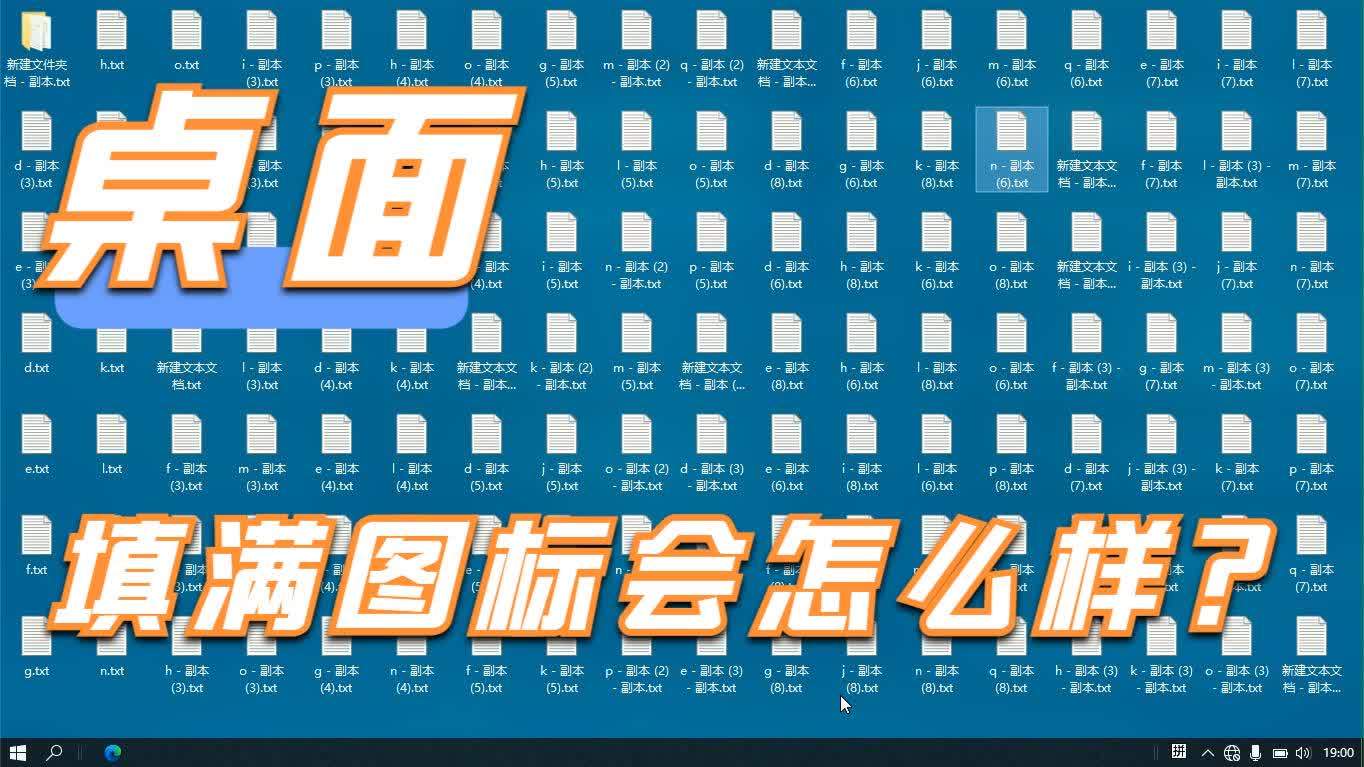 如果电脑桌面被各种图标填满,然后会怎么样?
