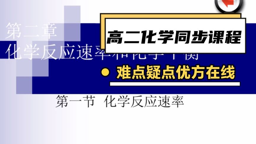 高中化学选修4 2.1化学反应速率计算要点都在这里