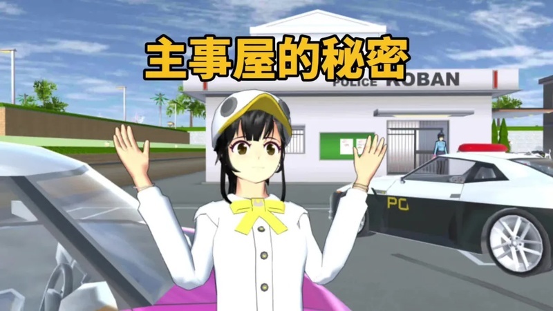 樱花校园模拟器:樱校主事屋的秘密