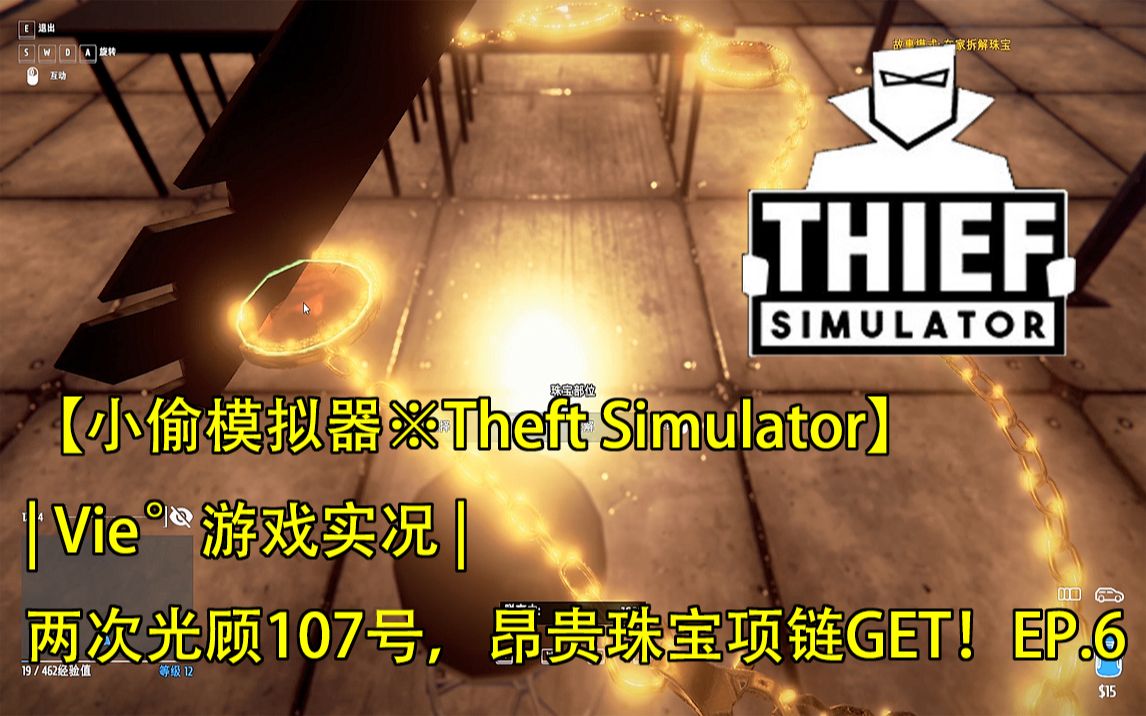 【小偷模拟器※Theft Simulator】| Vie°游戏实况 | 两次光顾107号,昂贵...