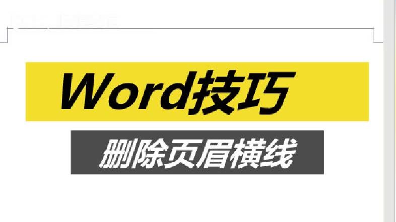 Word技巧-删除页眉横线