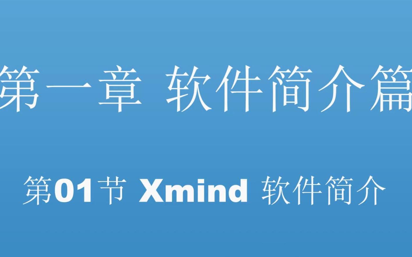 第01节 Xmind 软件简介 思维导图制作视频教程xmind提高办公效率脑...