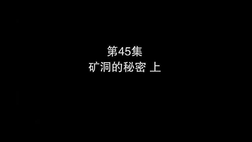 第四十五集《矿洞的秘密》上 #熊出没之怪兽计划2 #儿童动画 #童年动画
