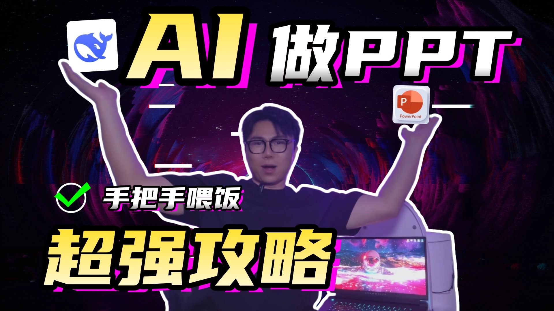 别再相信AI一键生成PPT了