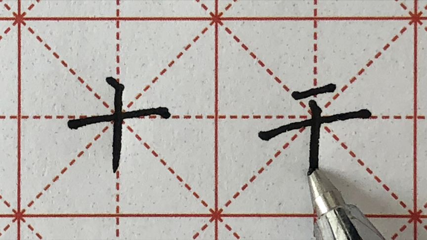 硬笔书法基本笔画之悬针竖 “十、干”结构分析,要点轻松掌握!