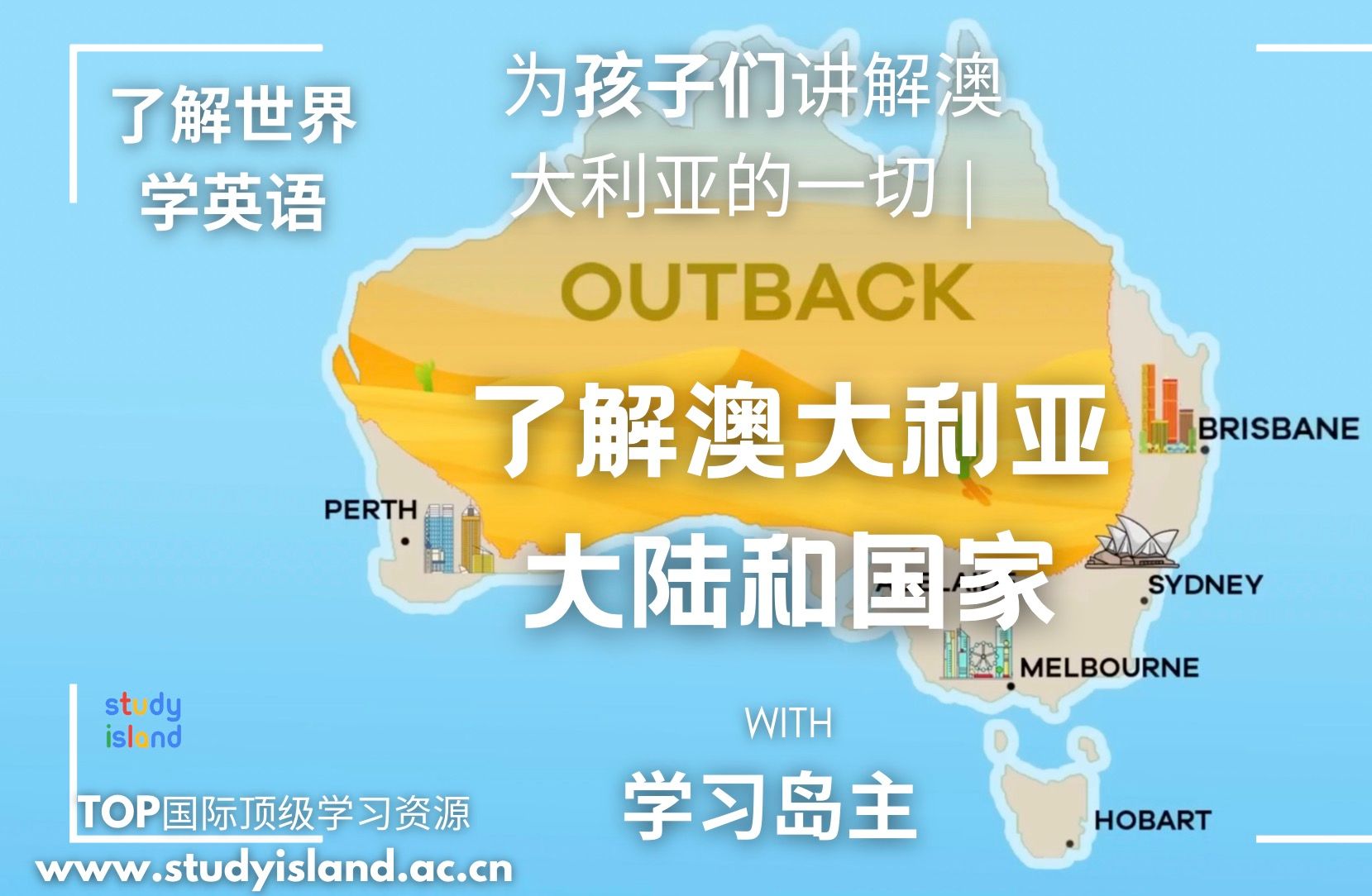 ...世界学英语】为孩子们讲解澳大利亚的一切 | 了解澳大利亚大陆和国家