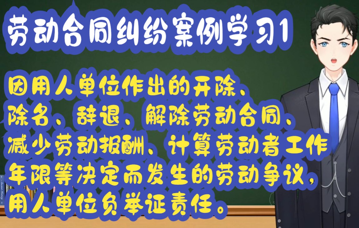 劳动合同纠纷案例学习1:因用人单位作出的开除、除名、辞退、解除...