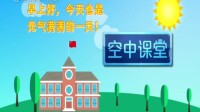 上海市中小学网络教学课程-九年级