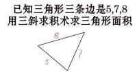 什么是三斜求积术? 已知三角形边长是5, 7, 8, 用古人方法算面积