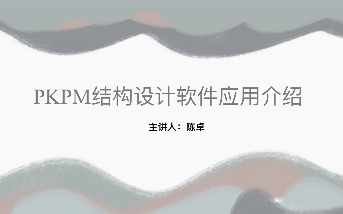 PKPM结构设计软件应用介绍