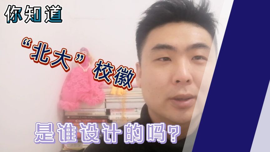 你知道“北大”校徽是谁设计的吗?